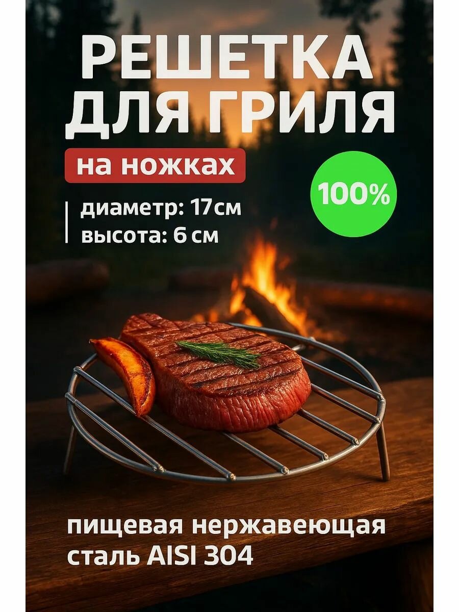 Решетка гриль, круглая, нержавеющая сталь, 17 см, ножки 6 см