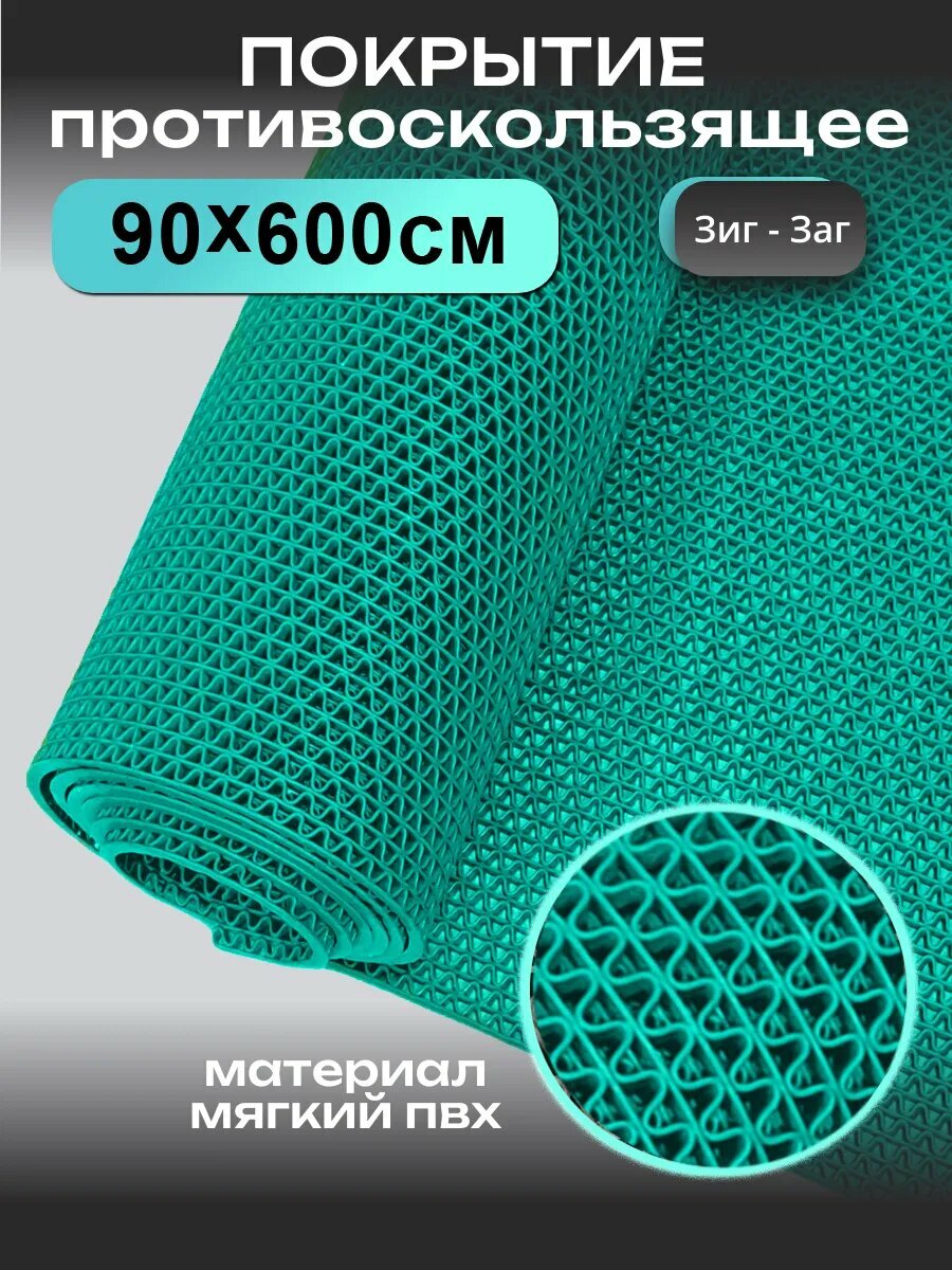 Противоскользящий резиновый коврик для ванны и бани 90х600