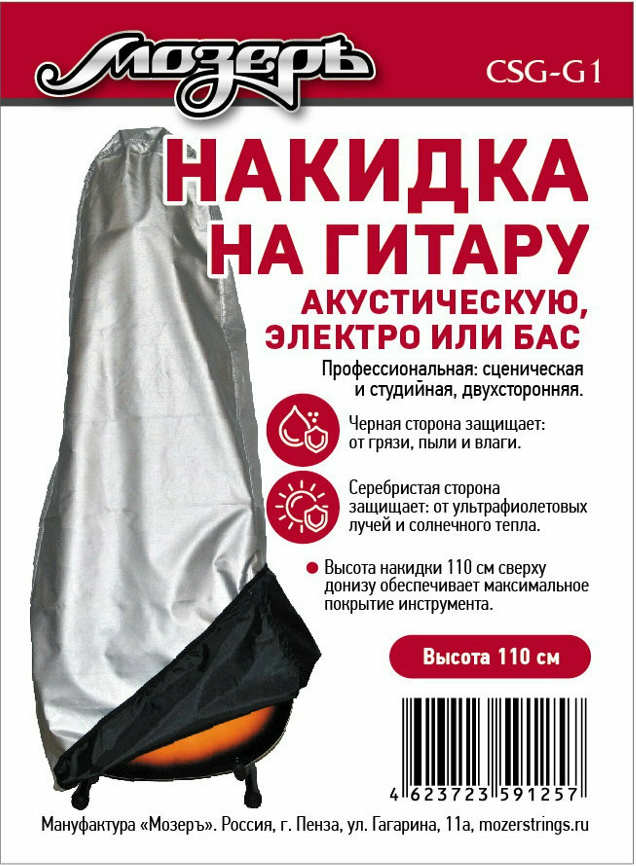 Накидка на гитару CSG-G1 Мозеръ, профессиональная, серебристо-черная, высота 110 см