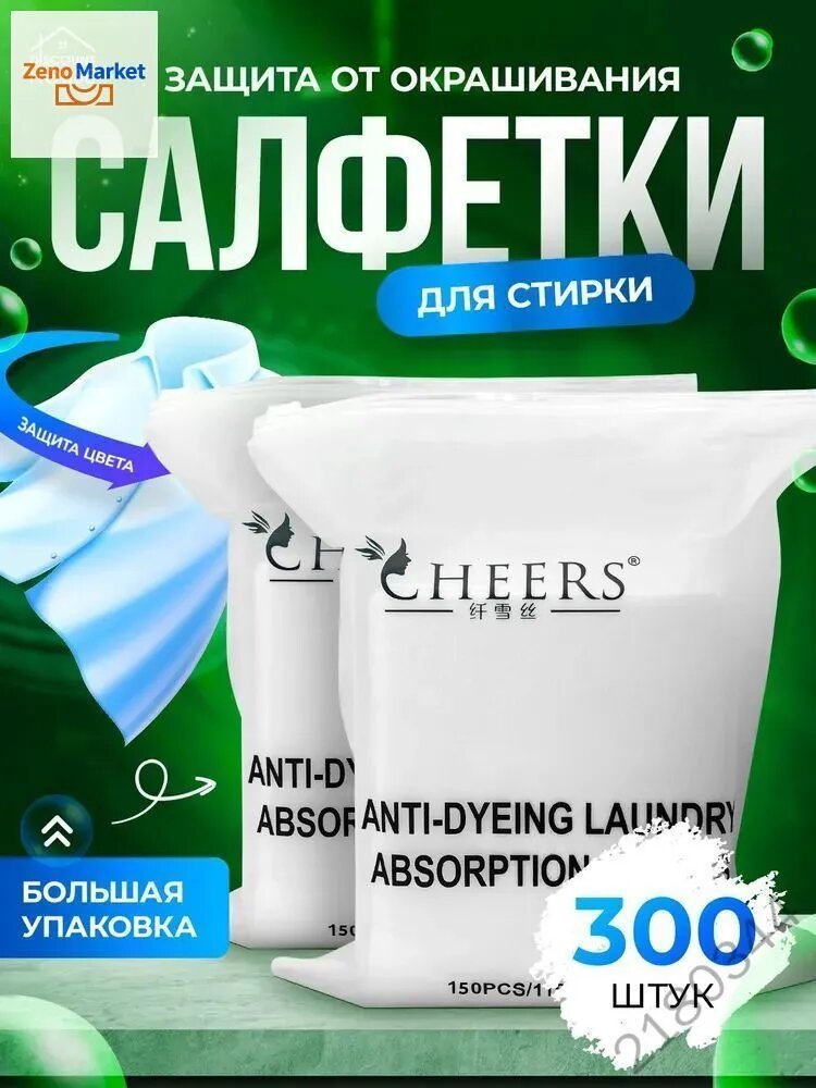 Салфетки для стирки 300шт защита цвета