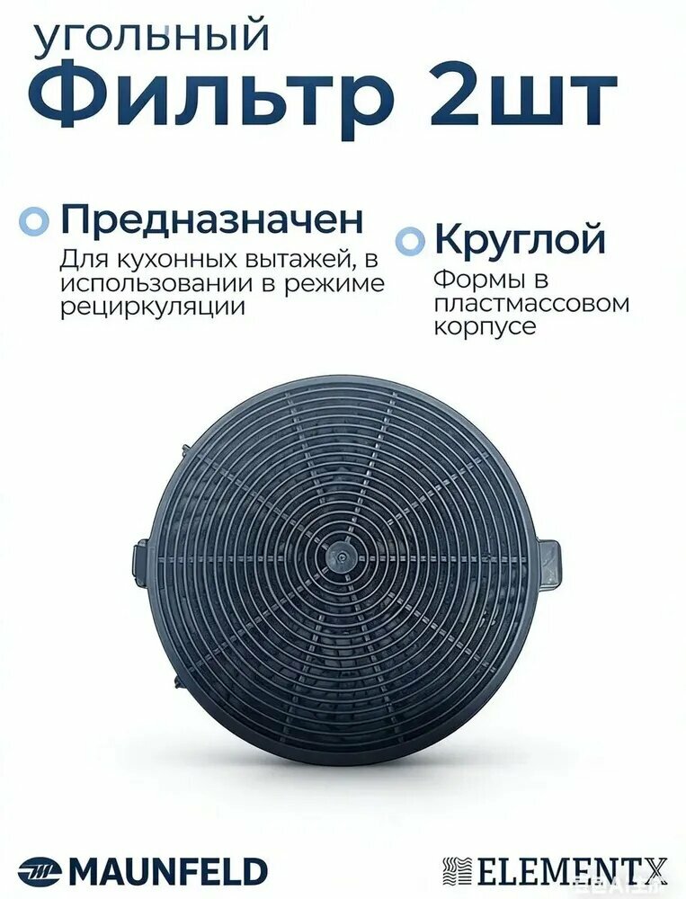 Фильтр угольный MAUNFELD/HOMSAIR CF150/уп.2шт.