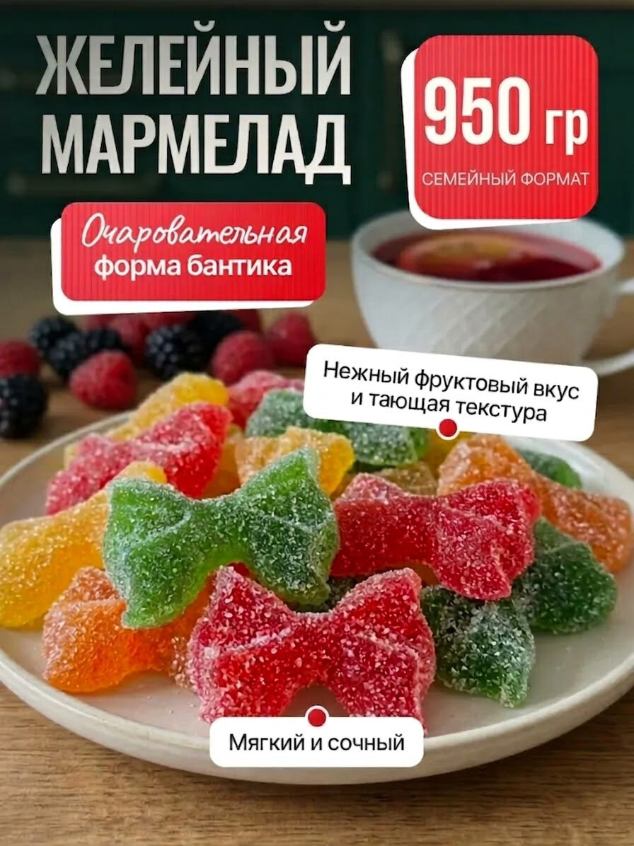 Мармелад желейный в сахаре Бантики 950 гр / Фруктовые сладкие фигурки Элза / Сладости для детей