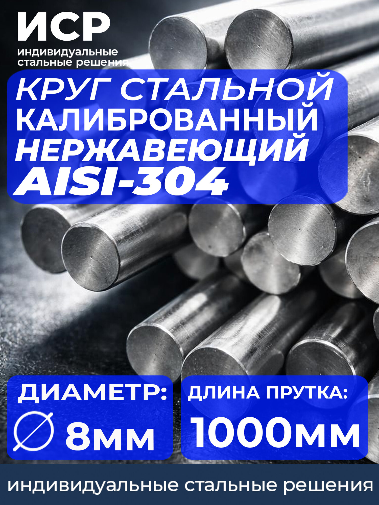 Круг 8 Aisi 304(08х18н10) 1000мм