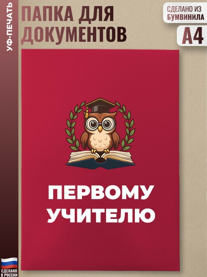 Красная папка "Первому учителю"