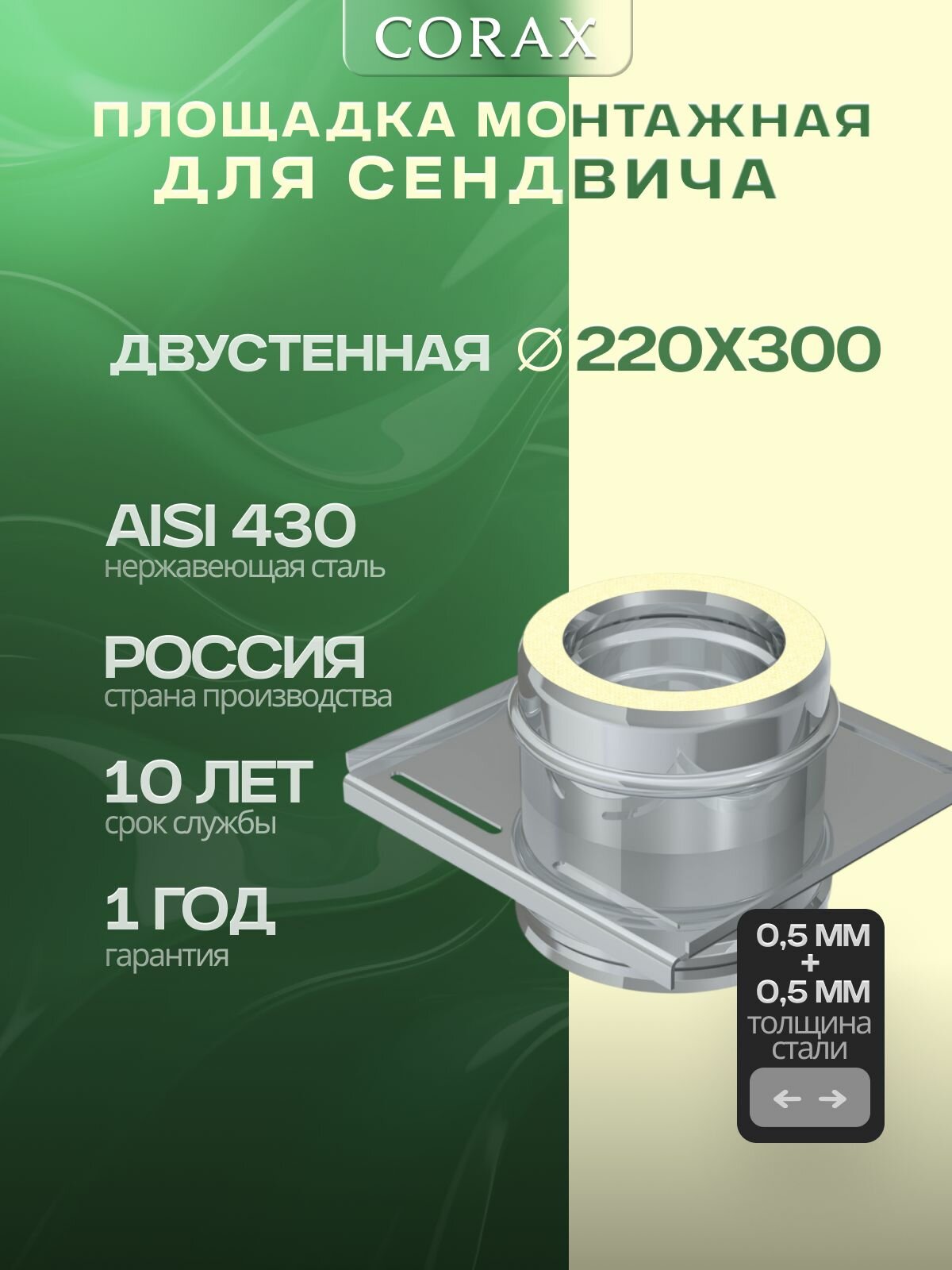 Площадка монтажная для сэндвича CORAX Ф 220х300 (430/0,5х0,5)