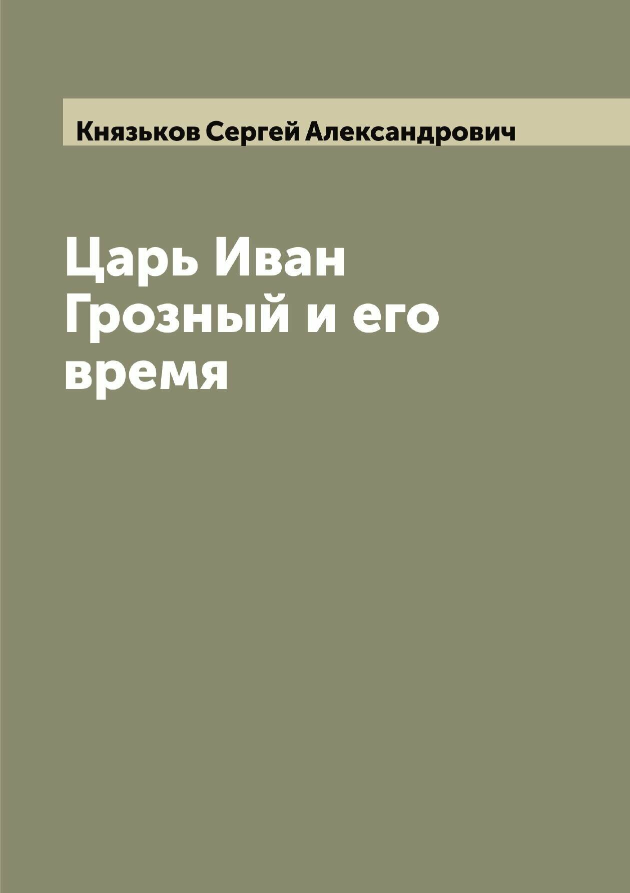 Царь Иван Грозный и его время