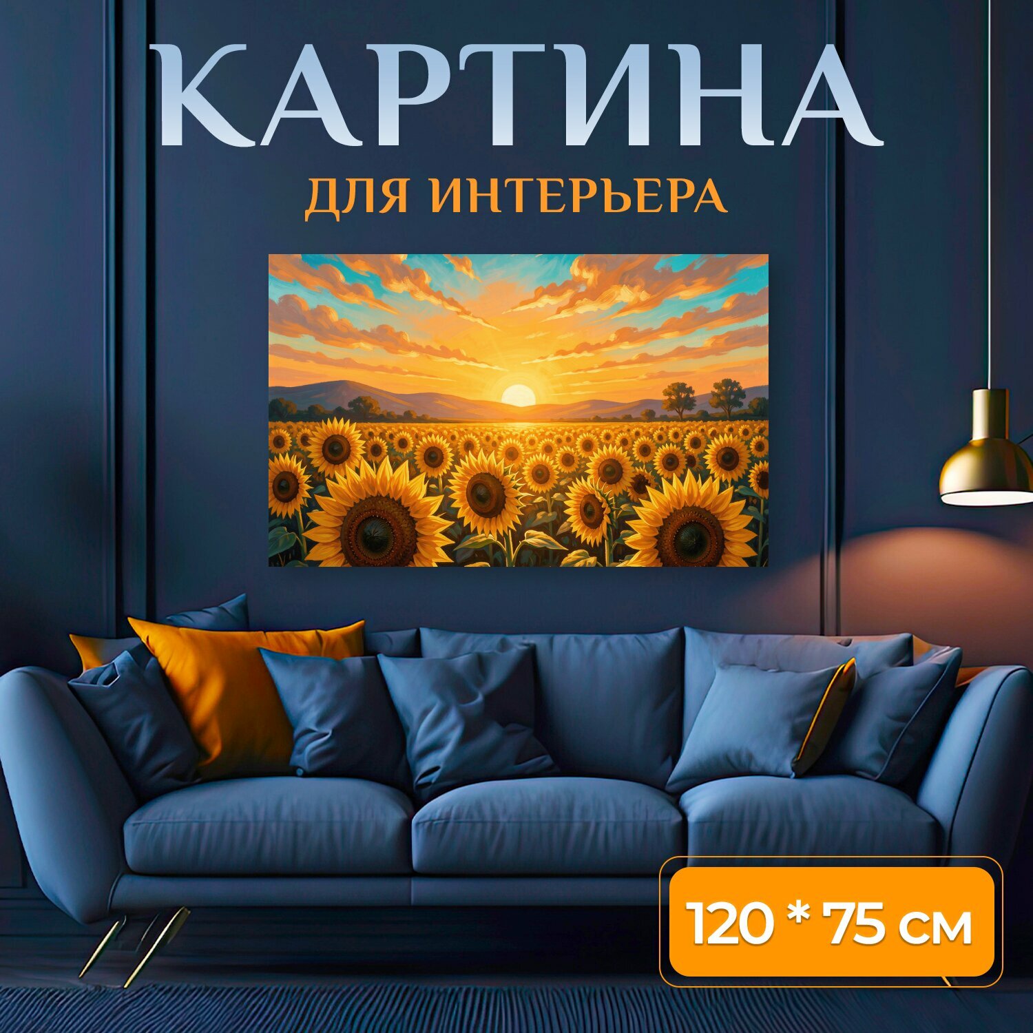 Картина на холсте "Подсолнухи на закате. Яркое поле солнечных цветов под живописным небом, лучистый закат, теплые золотые и бирюзовые оттенки." на подрамнике 120х75 см. для интерьера