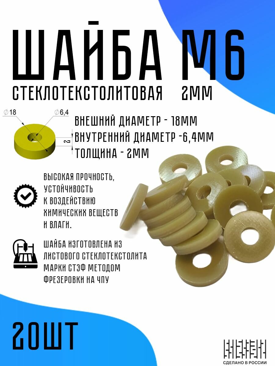 Шайба стеклотекстолитовая изолирующая увеличенная М6 2мм (6,4х18х2) 20 шт