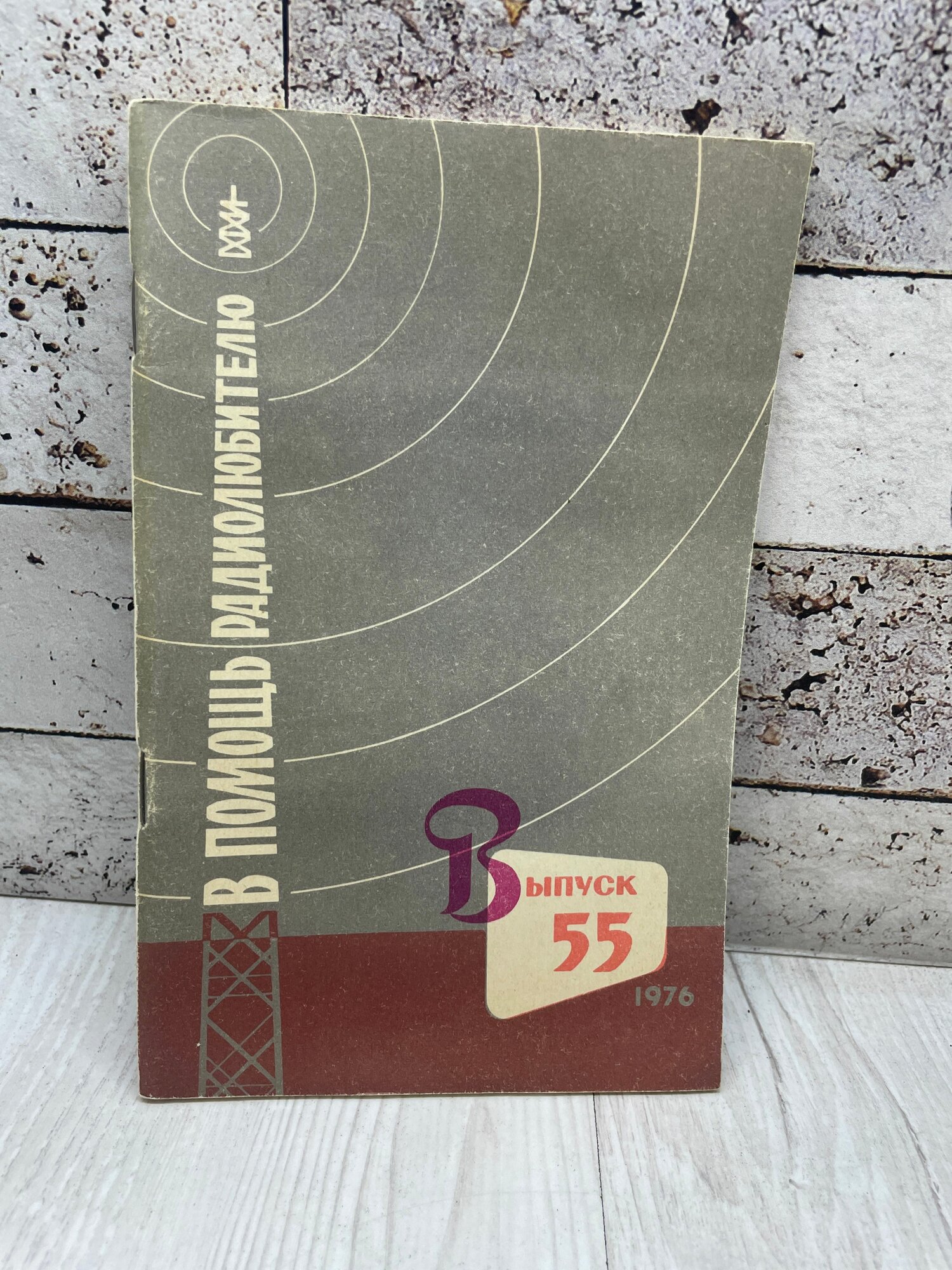 В помощь радиолюбителю. Выпуск 55 досааф 1976 г