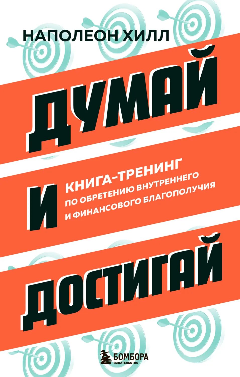 Думай и достигай. Книга-тренинг по обретению внутреннего и финансового благополучия [Цифровая книга]