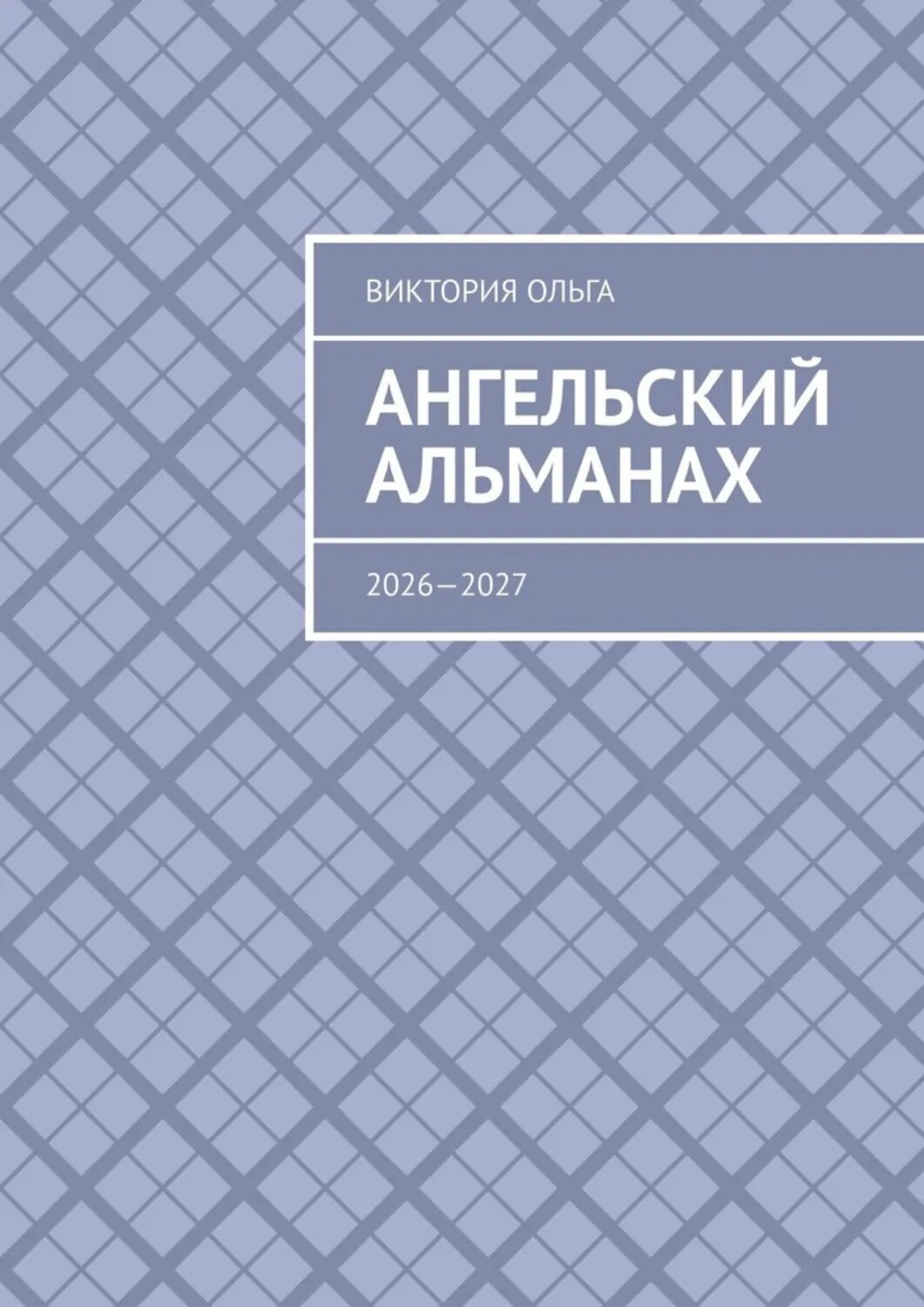 Ангельский альманах. 2026 — 2027 [Цифровая книга]