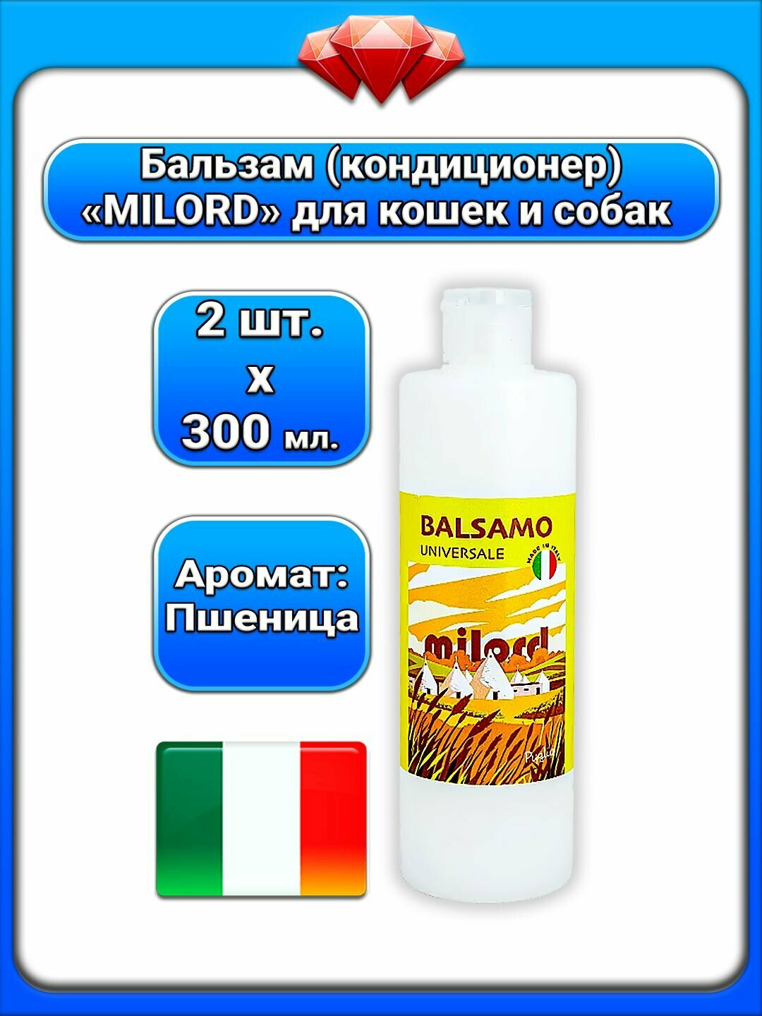 (2 x 300 мл) / MILORD, Бальзам (кондиционер) универсальный с экстрактом пшеницы, для собак всех пород, питание и увлажнение шерсти, облегчает расчёсывание, натуральный состав