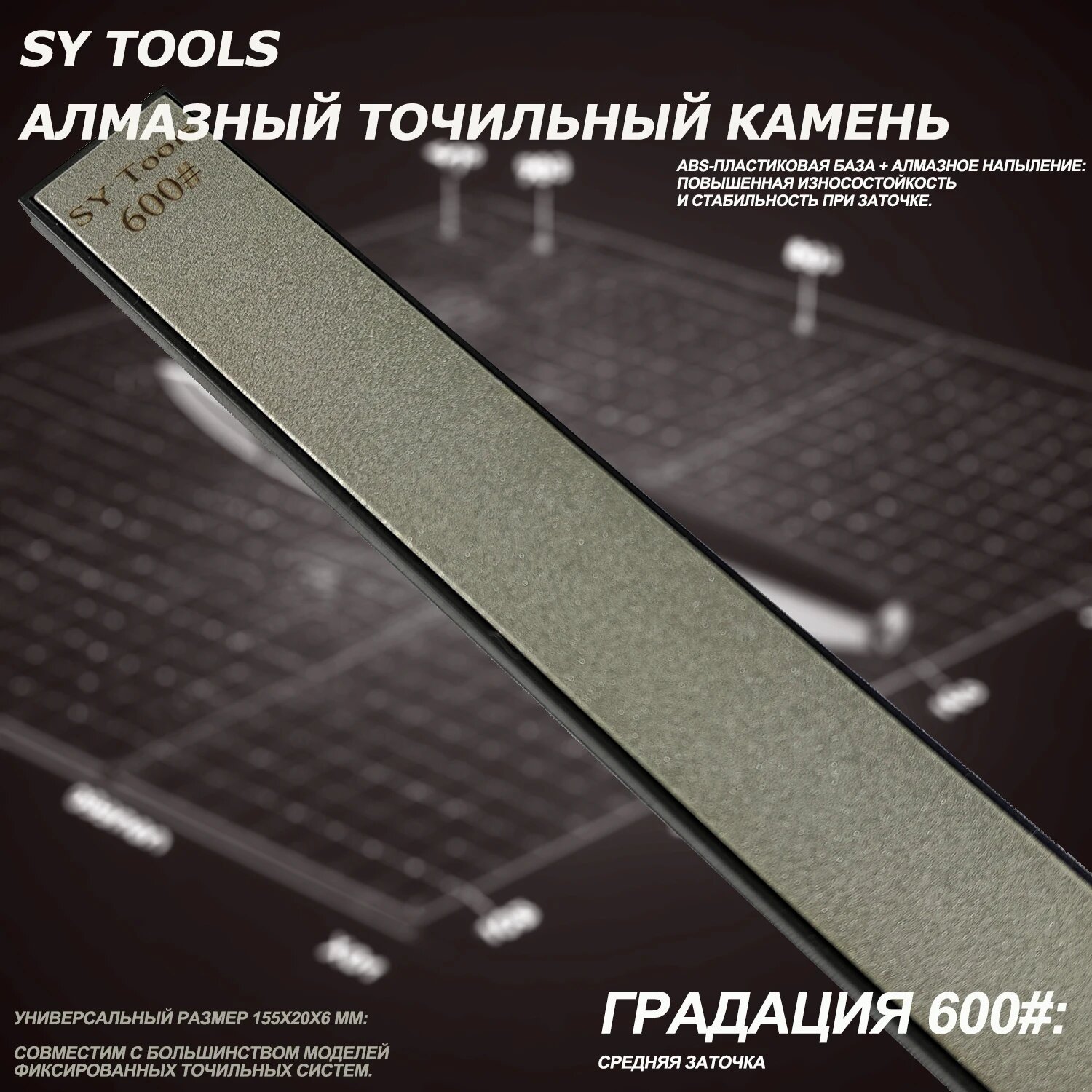 Алмазный точильный камень Sy Tools 600 Grit