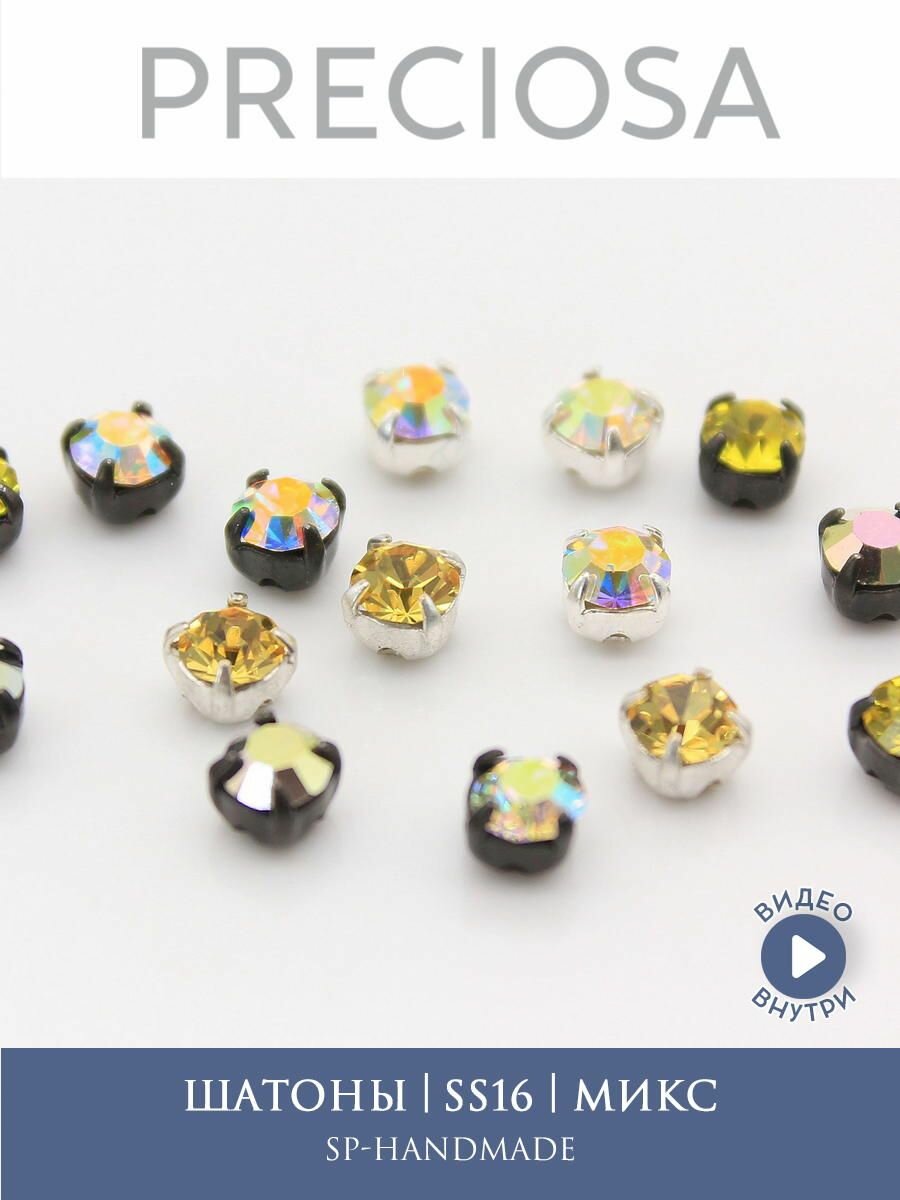 Микс шатонов НБ-519 Preciosa ss16/15шт. (Чехия)