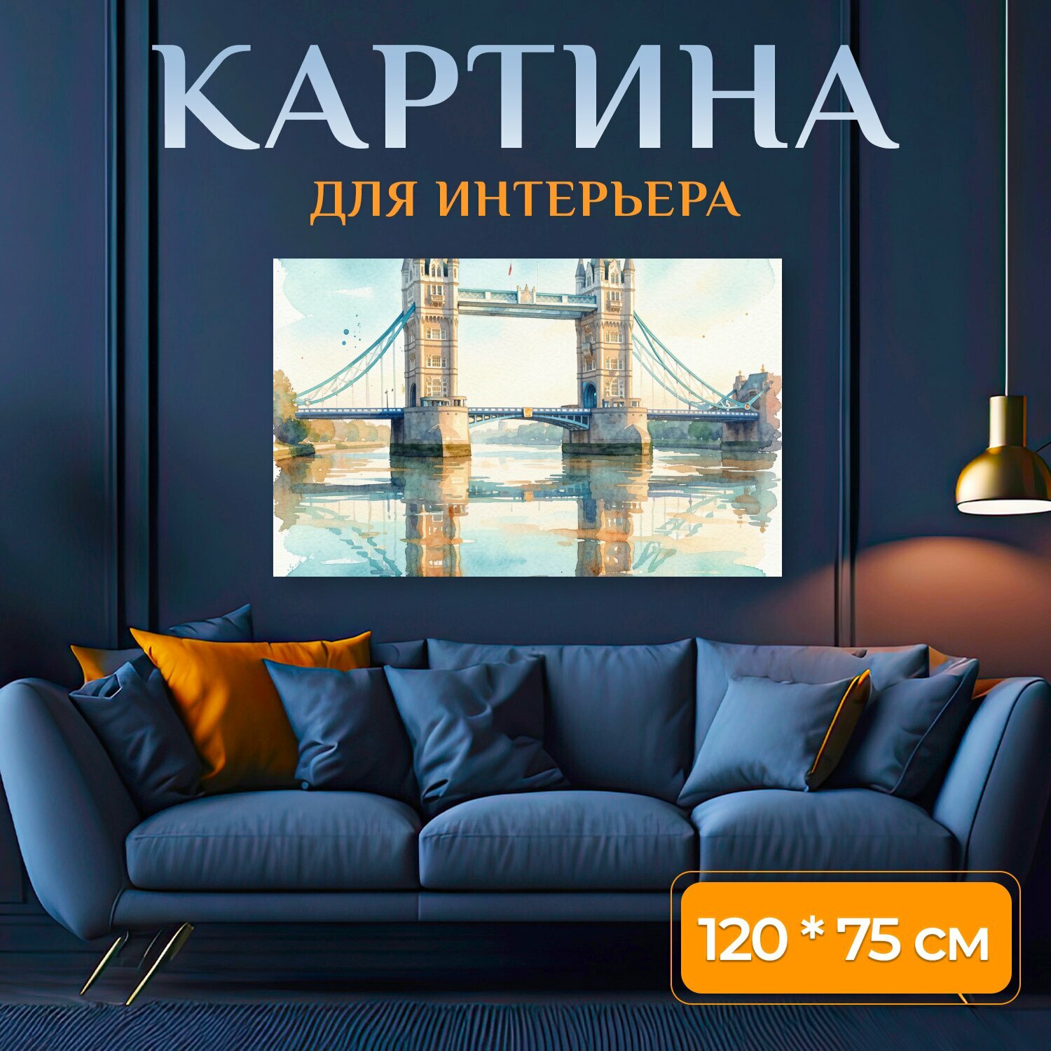 Картина на холсте "Тауэрский мост над рекой. Акварельный городской пейзаж с знаменитым лондонским мостом, башнями и отражением в воде. Нежные." на подрамнике 120х75 см. для интерьера