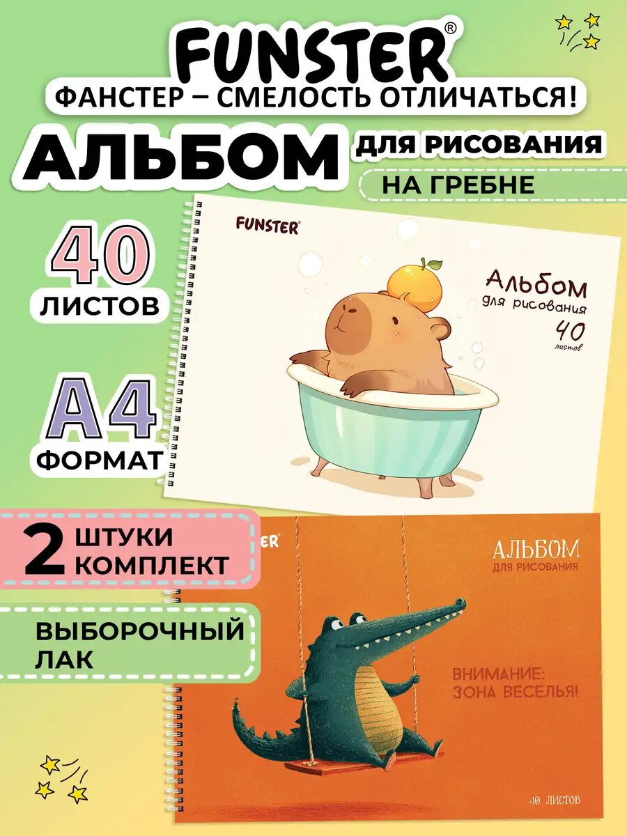 Альбом для рисования в школу А4 40 листов на спирали, набор 2 штуки, обложка выборочный лак, Funster, 107751