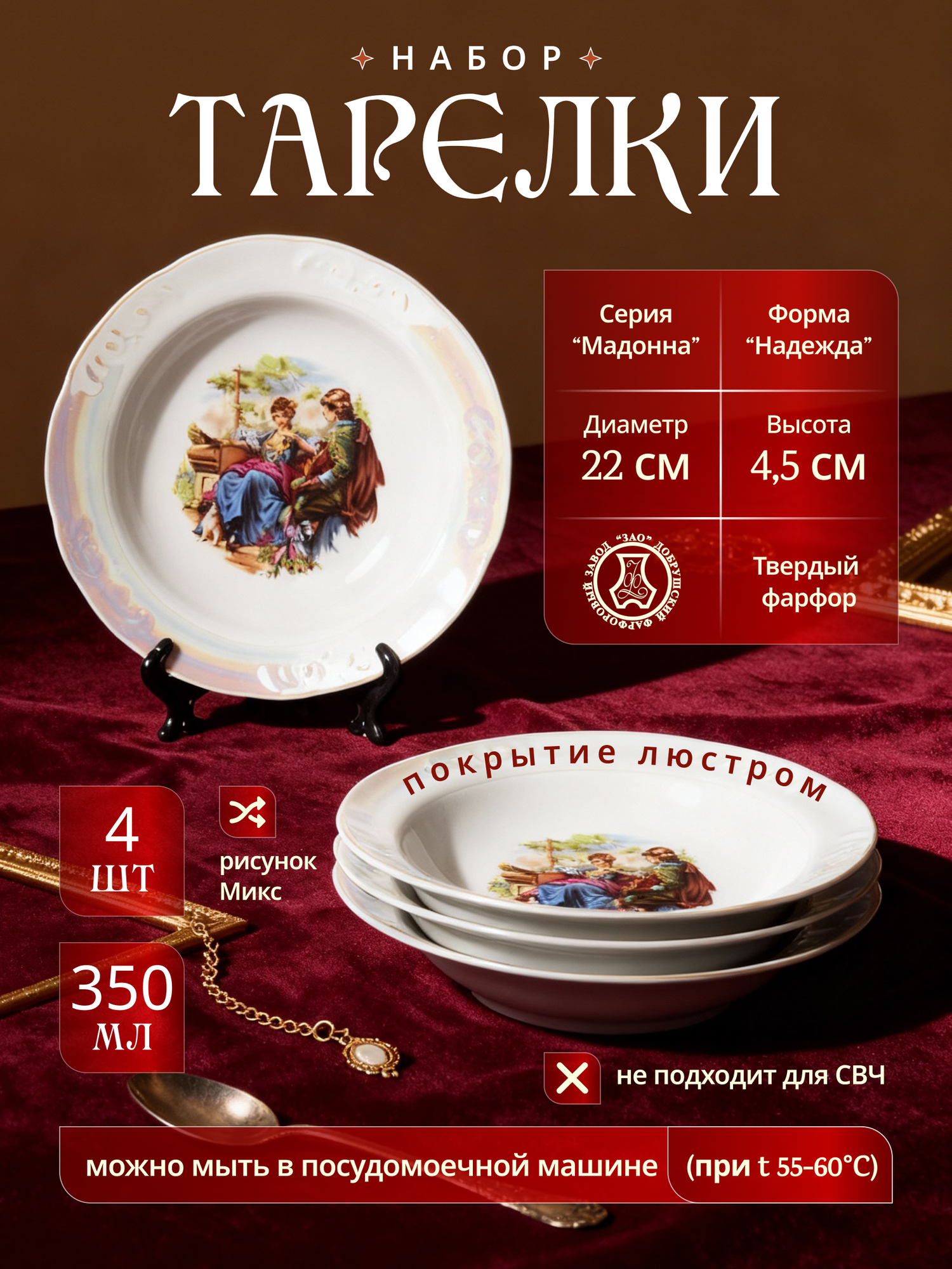 Набор фарфоровых тарелок глубоких 220 мм "Мадонна" ф. Надежда, 4 шт, Добрушский фарфоровый завод