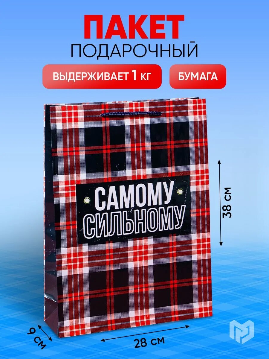 Пакет подарочный "Real strong", 28 х 38 х 9 см, мужской, для упаковки подарка