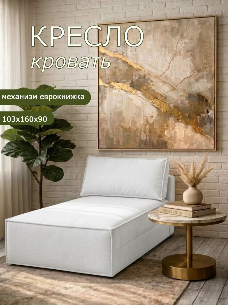 Кресло Брендосс 442 раскладное, кресло-кровать без подлокотников, материал износостойкий велюр, цвет молочный