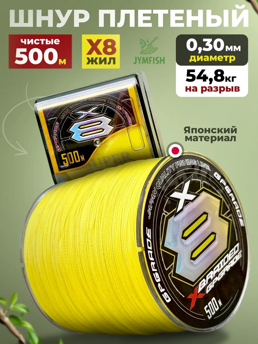 Шнур желтый, плетенка 8 жил для спиннинга/фидера 500м -0.30