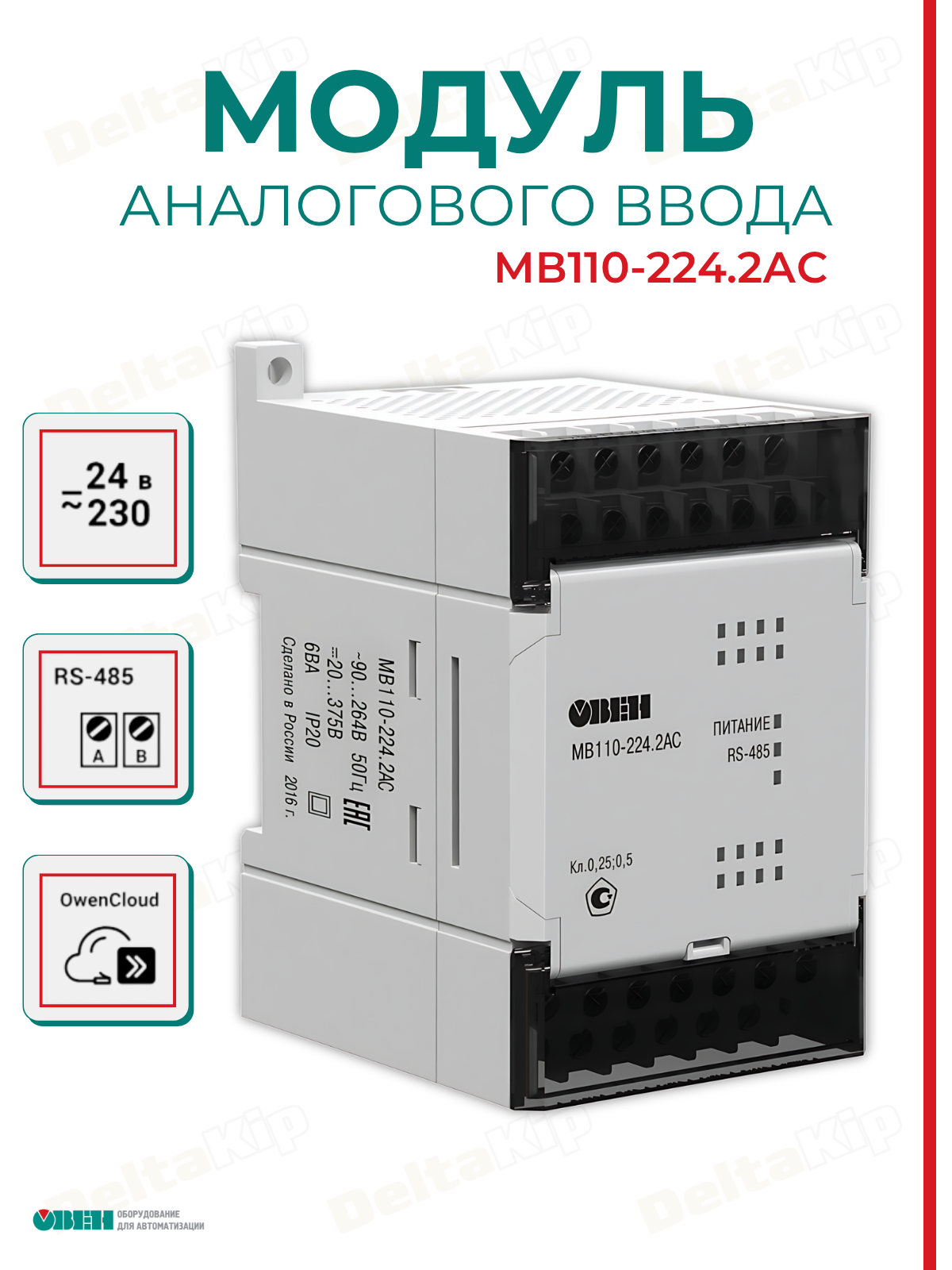 МВ110-224.2АС Модуль аналогового ввода с быстрыми входами (с интерфейсом RS-485) овен