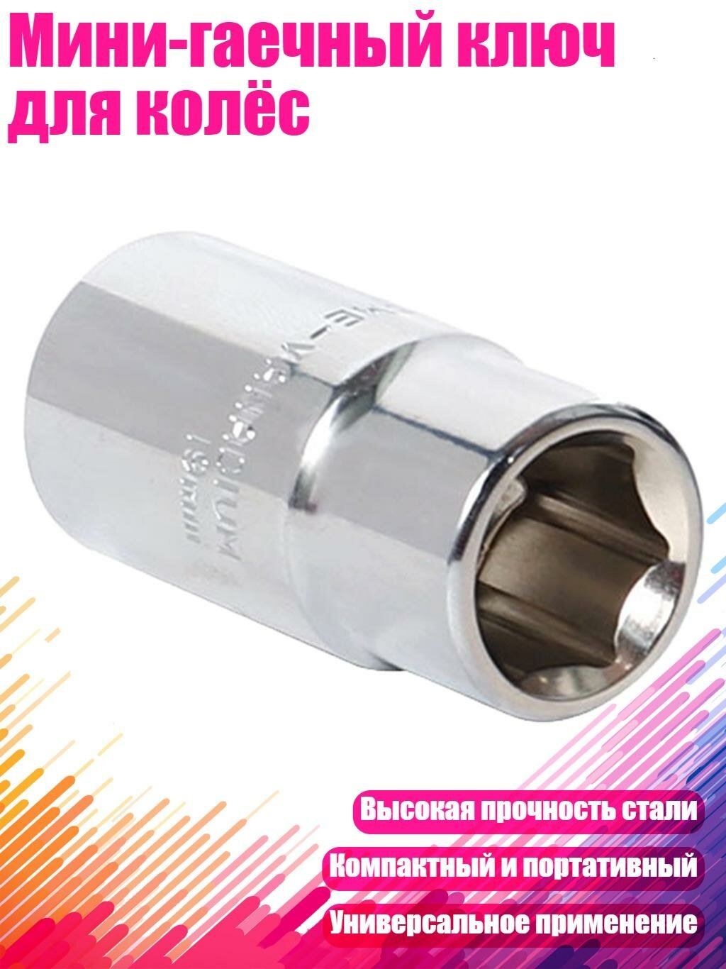 Мини-гаечный ключ для колёс, 17 и 19 мм