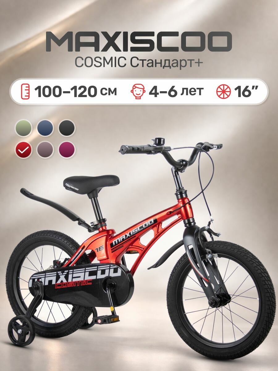 Велосипед детский двухколесный Maxiscoo COSMIC Стандарт 16 (2026) MSC-C1654