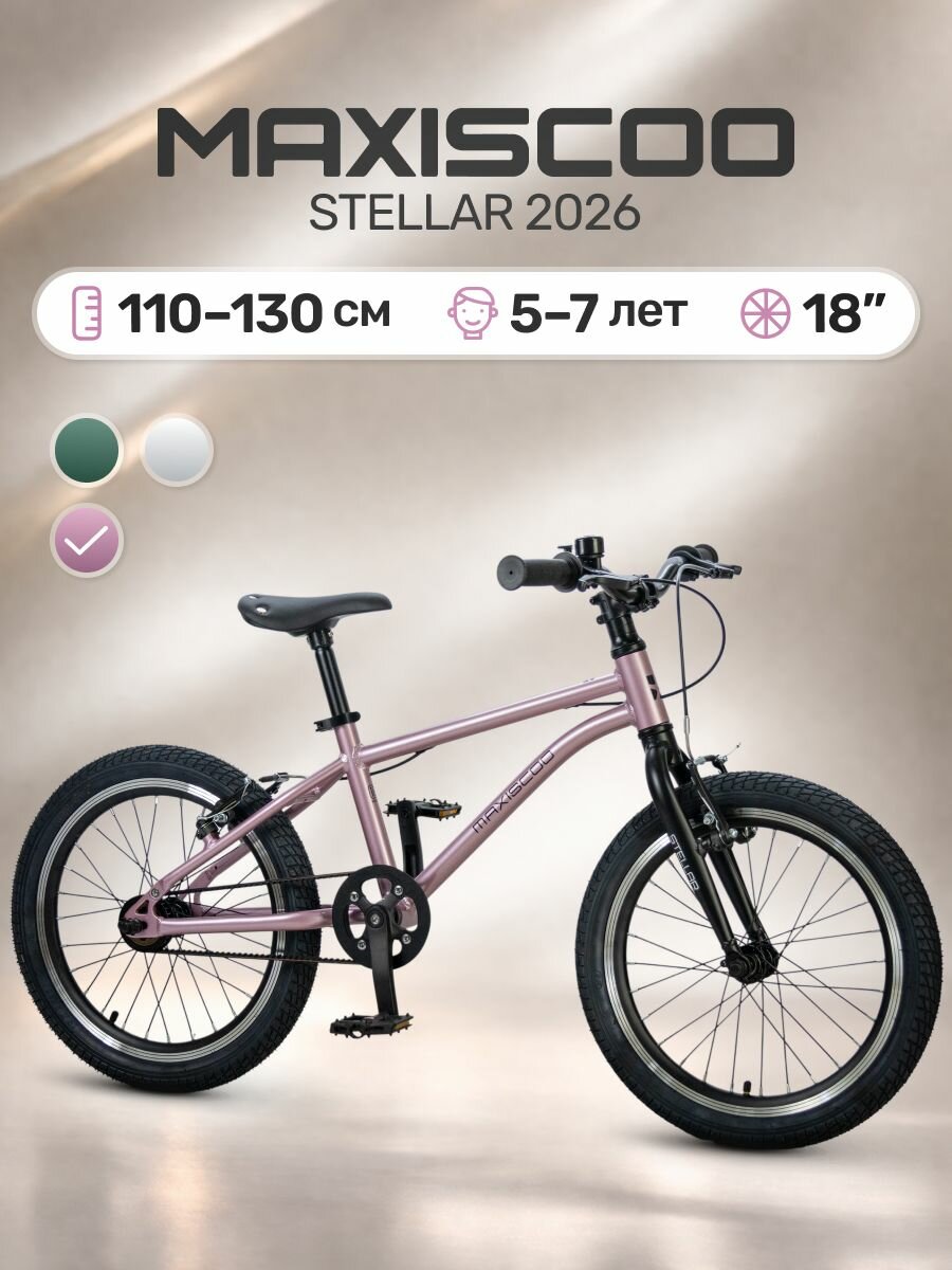 Велосипед детский двухколесный Maxiscoo STELLAR 18' MSC-ST1853 (2026)