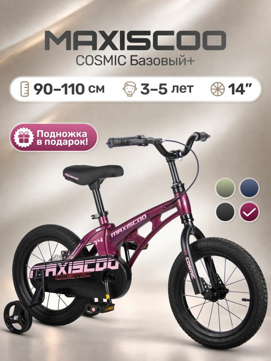 Велосипед детский двухколесный Maxiscoo COSMIC Базовый 14" (2026) MSC-C1456B