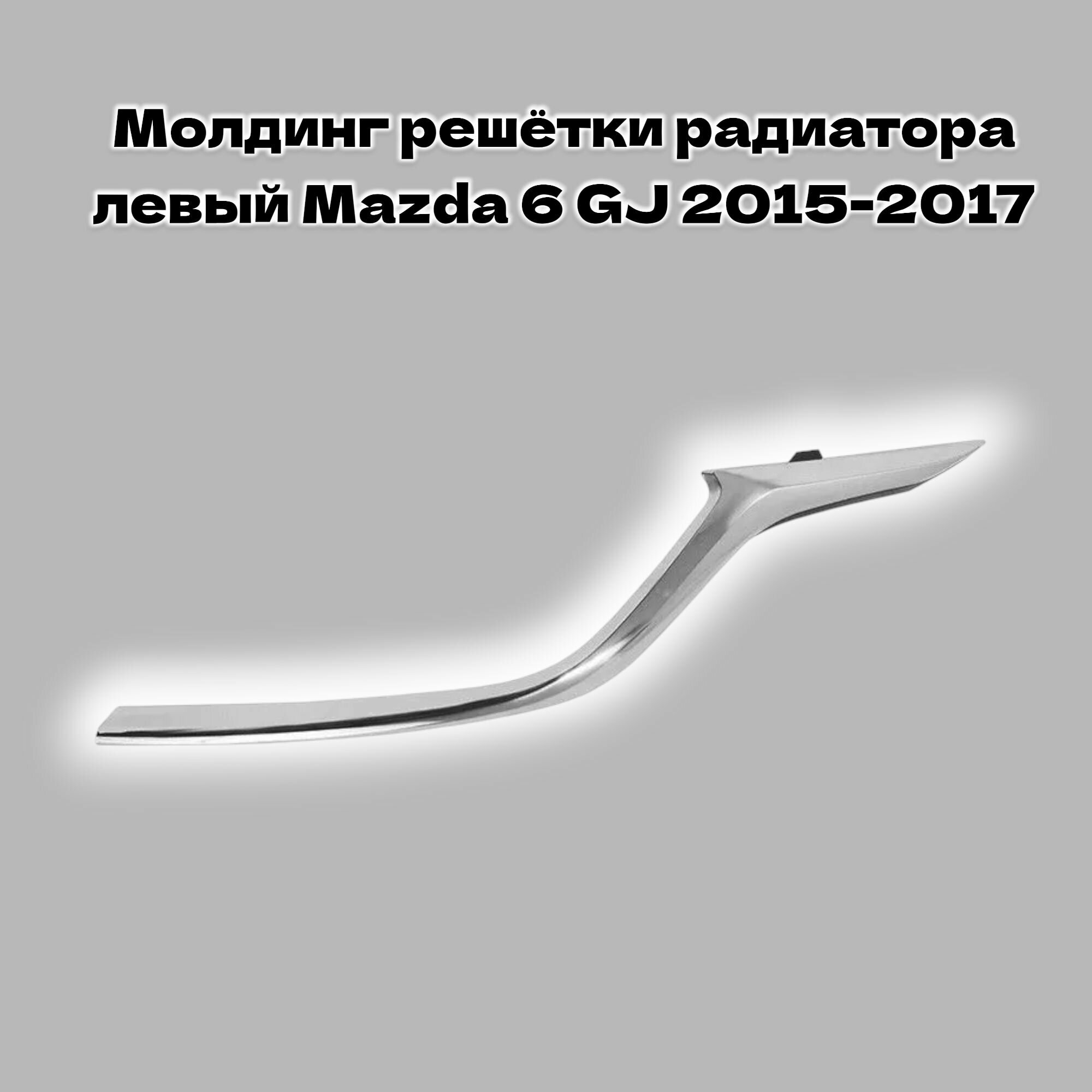 Молдинг решётки радиатора левый Mazda 6 GJ 2015-2017