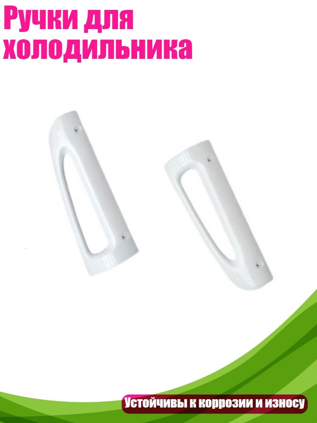 Ручки для холодильника