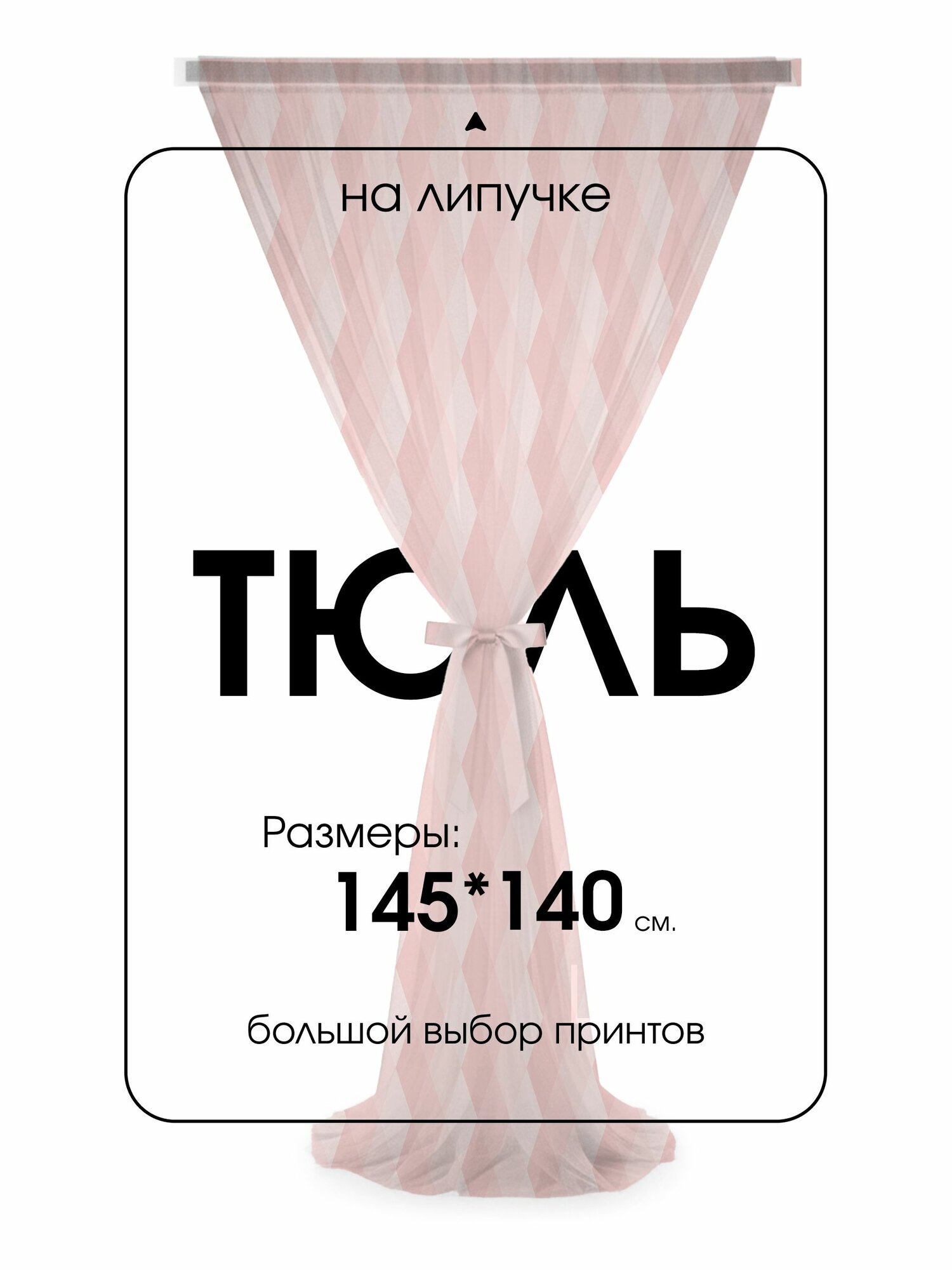 Тюль на липучке для кухни