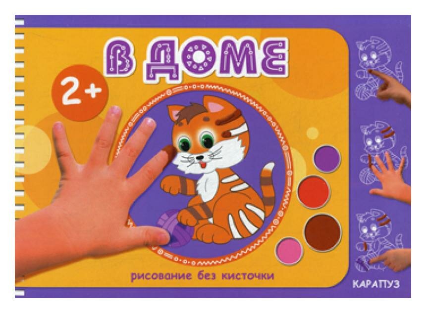 В доме: для детей от 2 лет. Колпакова М. А. ИД Карапуз
