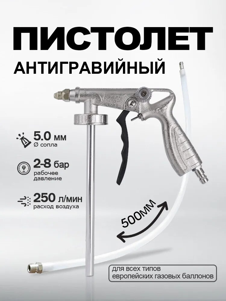 Пистолет для антигравия и антикора, регулятор, 2 шланга для скрытых полостей