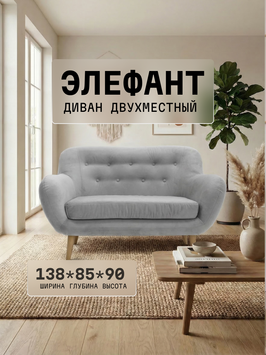 Диван нераскладной кушетка Элефант Зара Лайт грей прямой на ножках 2-х местный 138*85*90 см, велюр
