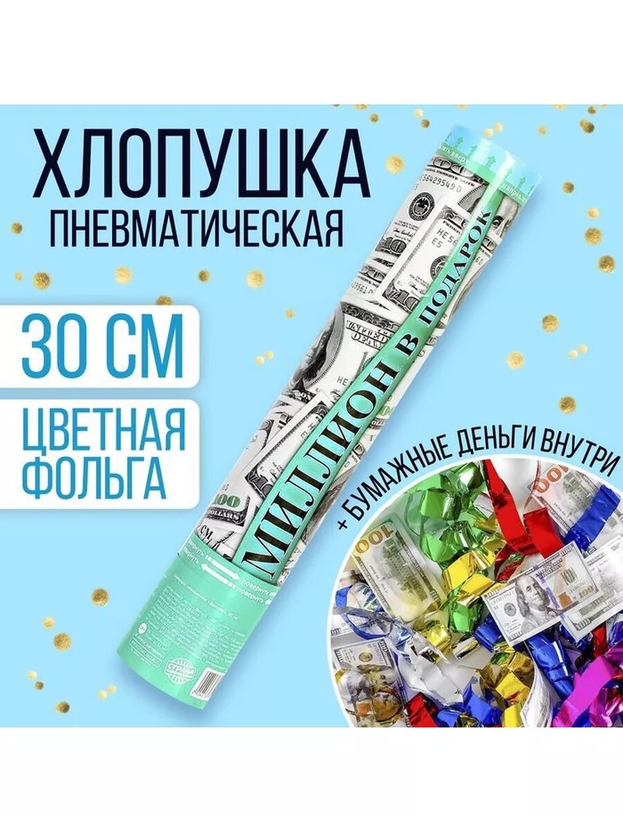 Хлопушка для праздника, пневматическая «Доллар», 30 см