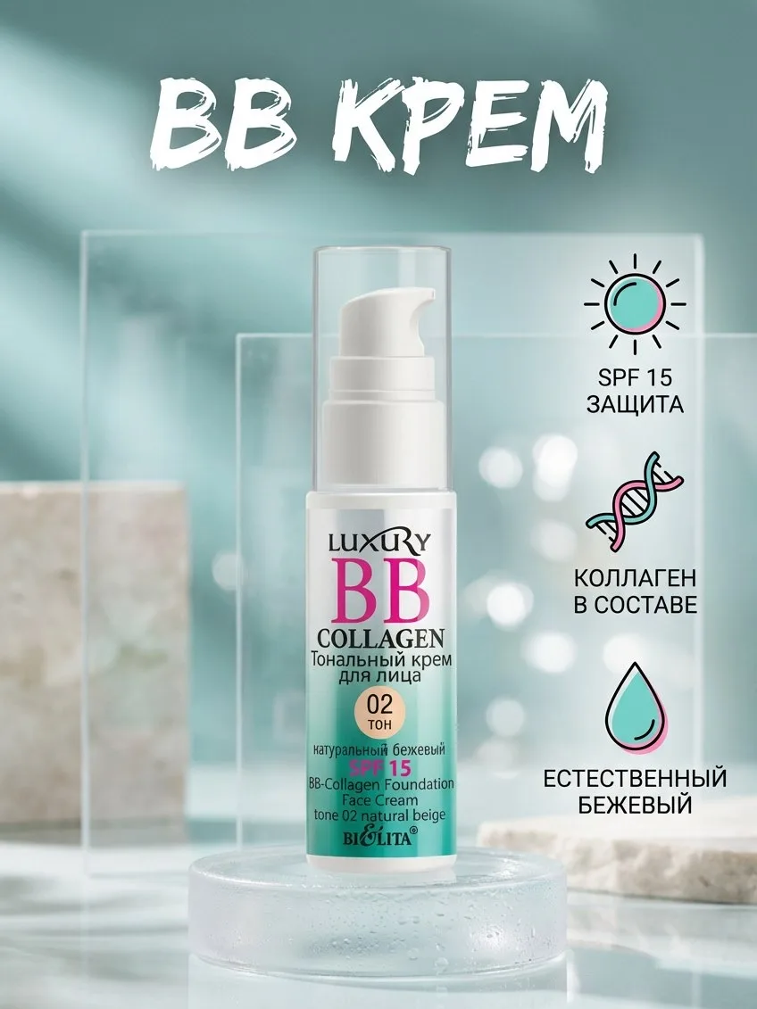 Белита luxury bb-collagen тональный крем для лица 02 натуральный бежевый 25 мл