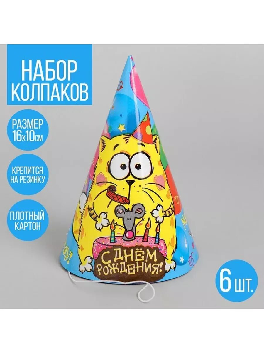 Колпаки на день рождения «С днём рождения!», 6 шт