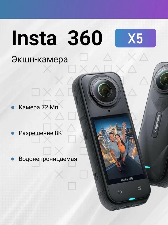 Экшн-камера Insta 360X5, водонепроницаемая, 360° 8К, 72 МП, 4К60 fps, HDR