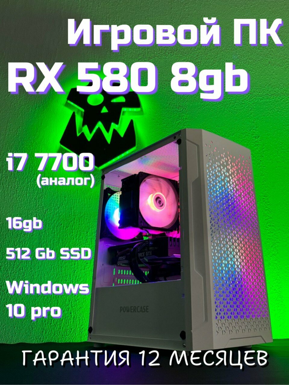 Игровой компьютер ORKZ i7 8 ядер 16 потоков AMD RX 580 (8gb) ddr3 16gb ssd 512gb