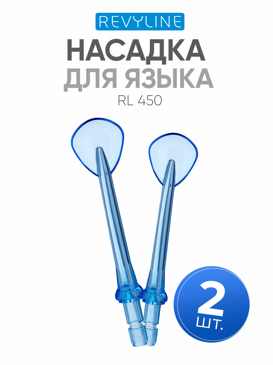 Насадки для чистки языка Revyline, для ирригатора RL450, 2 штуки