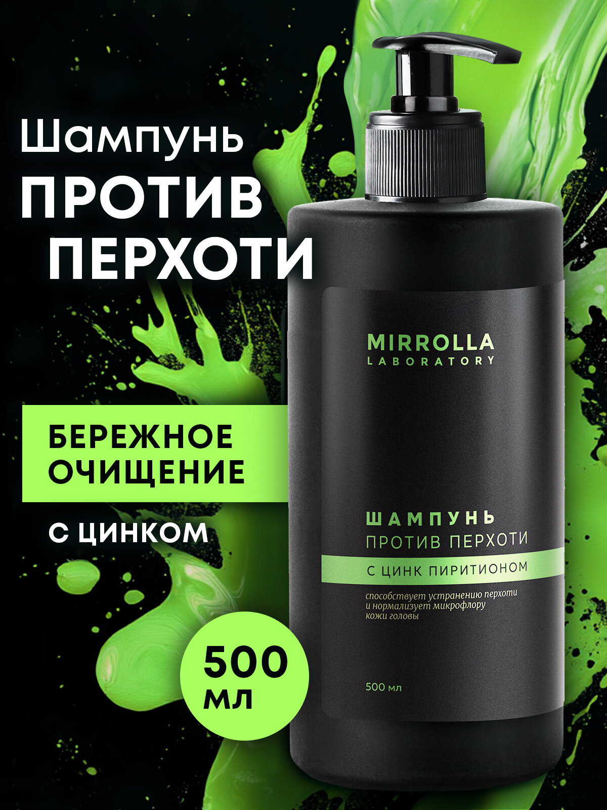 MIRROLLA Шампунь от перхоти для волос с цинком пиритионом для мужчин и женщин, себорегулирующий 500 мл