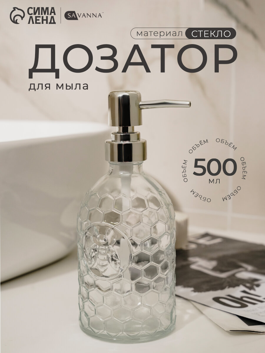 Дозатор для мыла SAVANNA «Оса», 500 мл, стеклянный, прозрачный