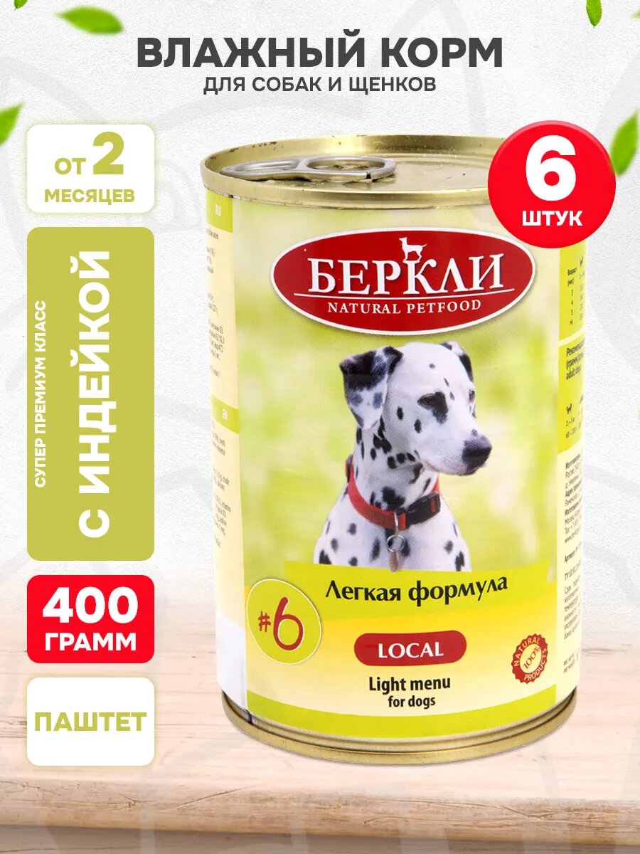 Корм влажный Беркли Local № 6 для собак и щенков легкая формула, 400 г х 6 шт