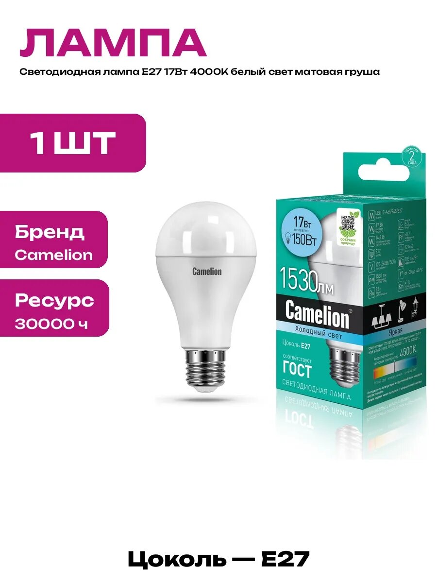 Лампочка светодиодная E27 17Вт 4000К матовая груша белая A65