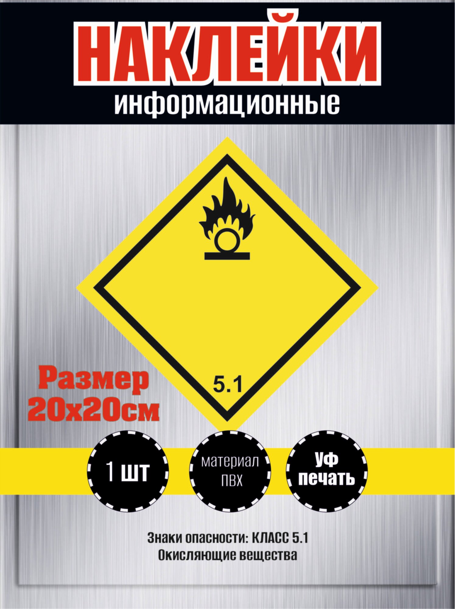 Наклейки информационные RiForm на авто "Знак опасности -класс 5.1", 1шт, 20х20см