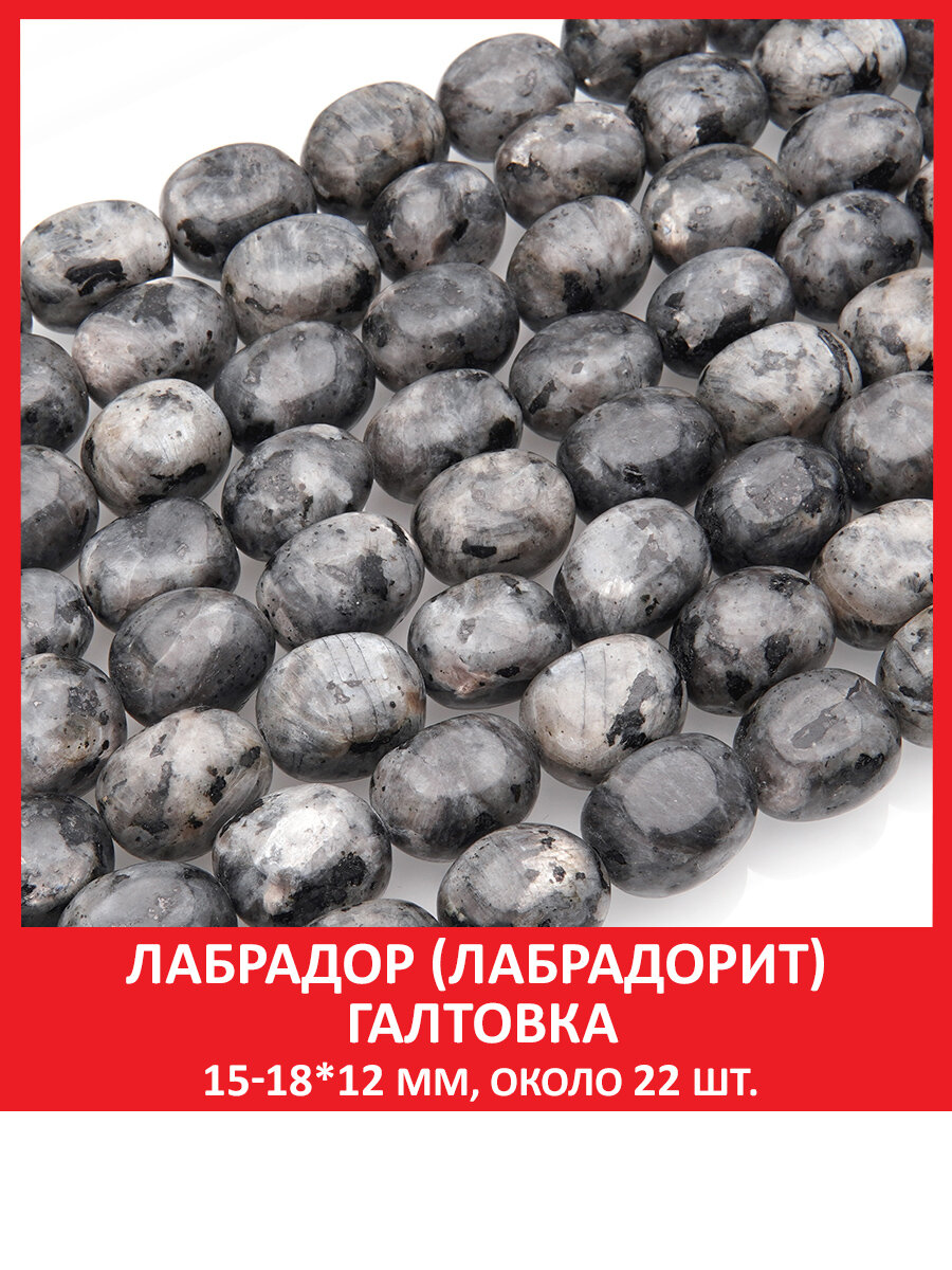 Лабрадор (лабрадорит) галтовка 15-18*12 мм, бусины на нитке (около 22 шт)