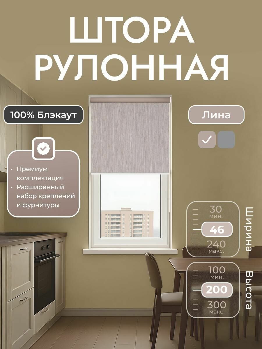 Рулонные шторы 46х200 см блэкаут 100%, Лина Бежевый, текстура "лён", комплектация Mini