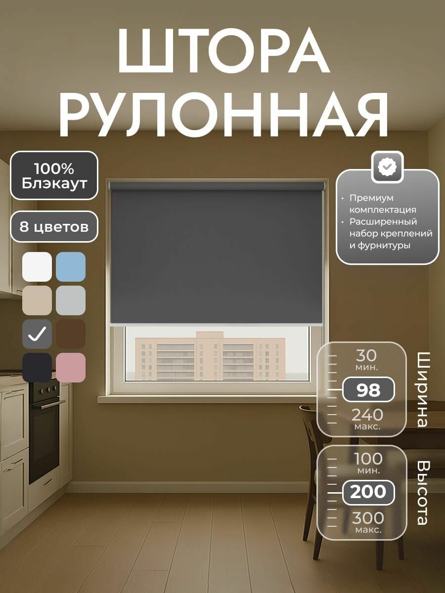 Рулонные шторы 98х200 см блэкаут 100%, Тёмно-серый, графит, Однотонный, комплектация Mini