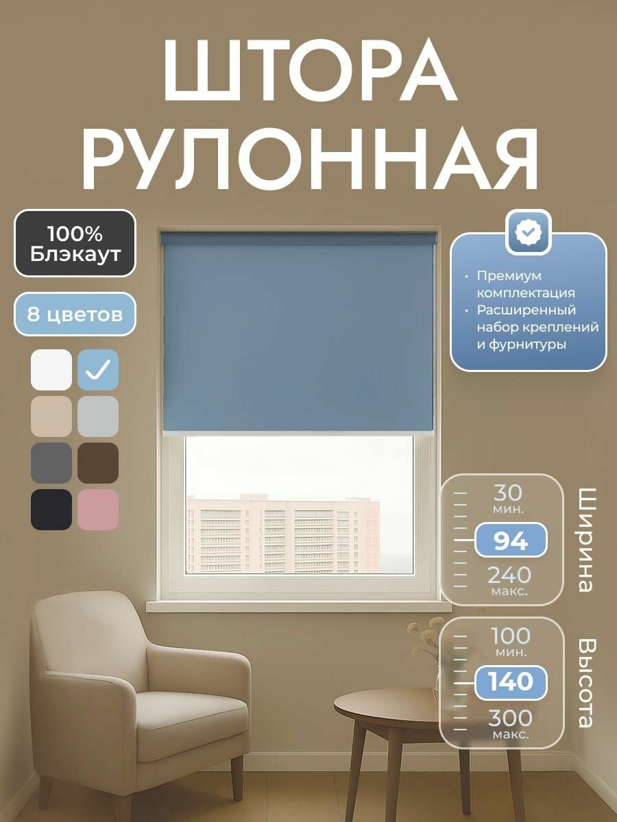 Рулонные шторы 94х140 см блэкаут 100%, Голубой, светло-синий, Однотонный, комплектация Mini